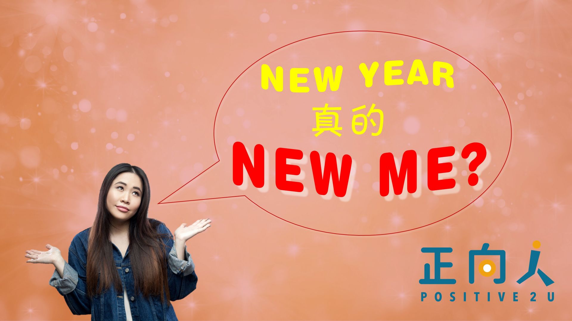 New Year真的New Me吗？ - Positive2U