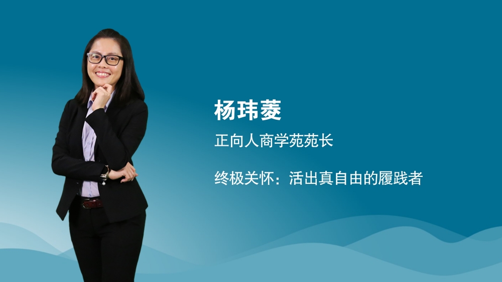 杨玮菱 Young Wei Ling - | 我是正向人 Positive2U