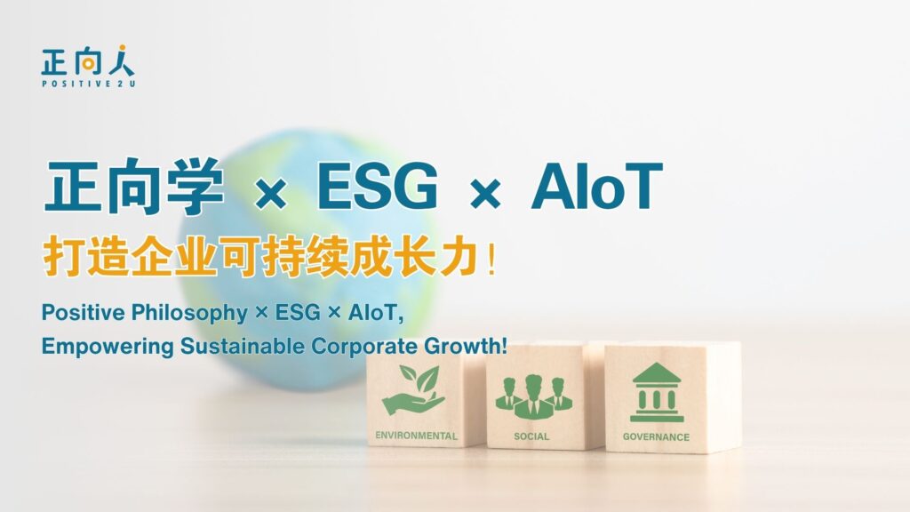 ESG 是什么？深入解析环境、社会与治理的核心概念 - Positive2U