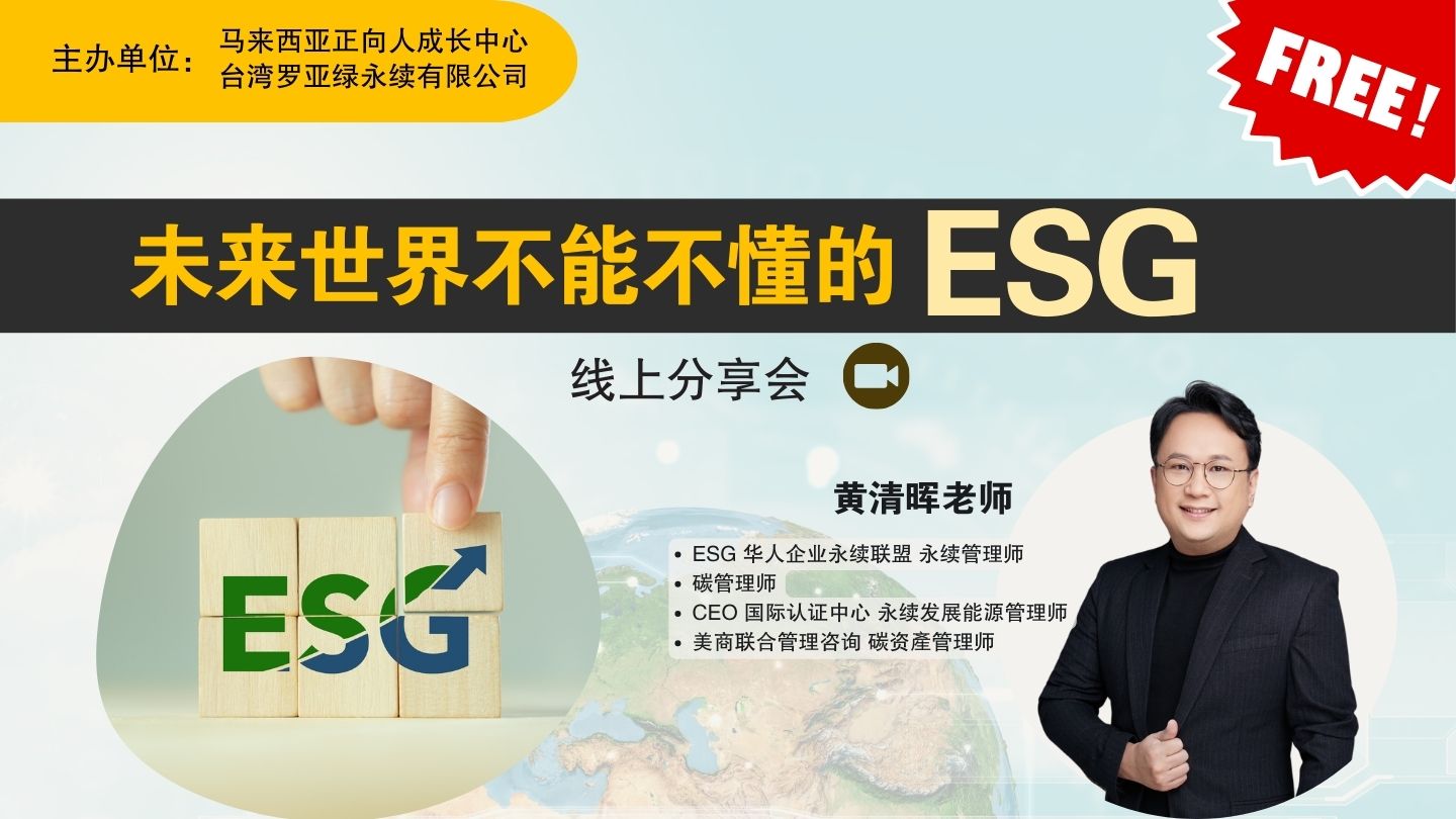 未来世界不能不懂的ESG | 线上分享报名 - Positive2U