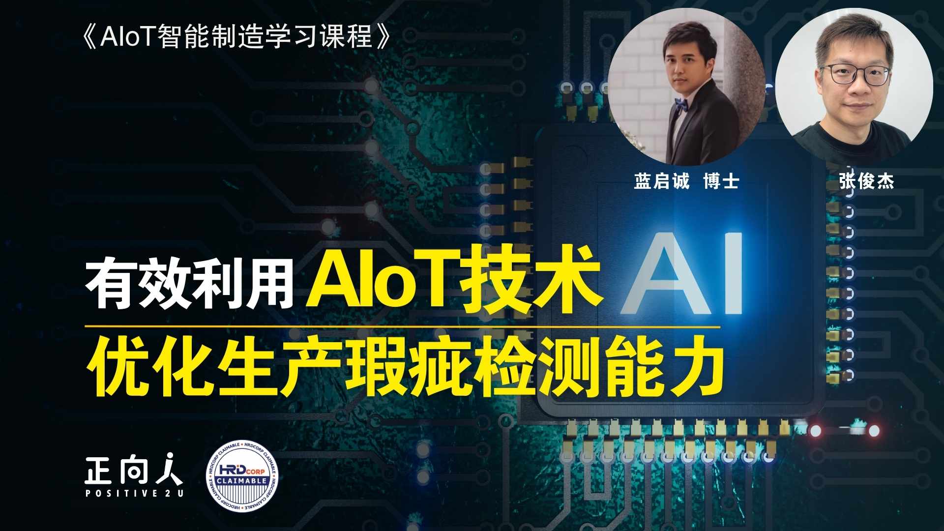 有效利用AIoT技术优化生产瑕疵检测能力 | AIoT智能制造课程 - Positive2U