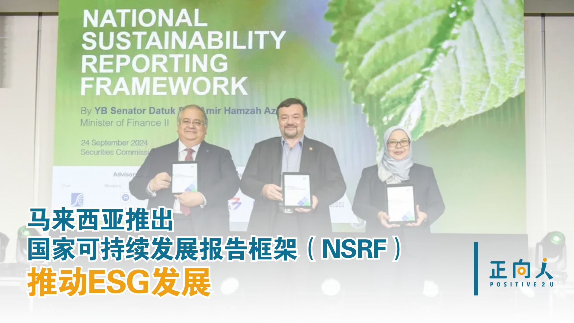 马来西亚推出国家可持续发展报告框架（NSRF），推动ESG发展 - Positive2U