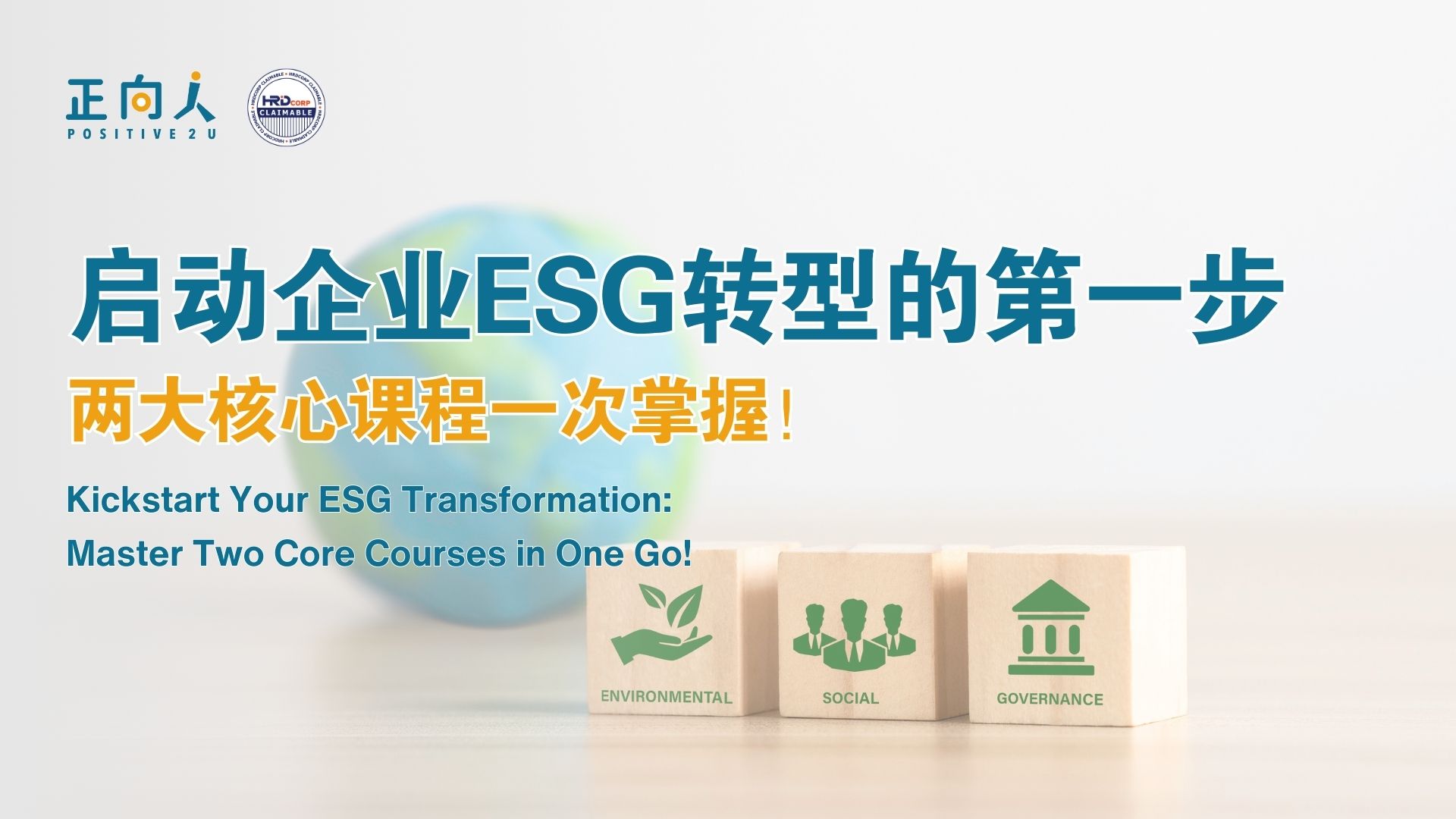启动企业ESG转型的第一步：两大核心课程一次掌握！ - Positive2U