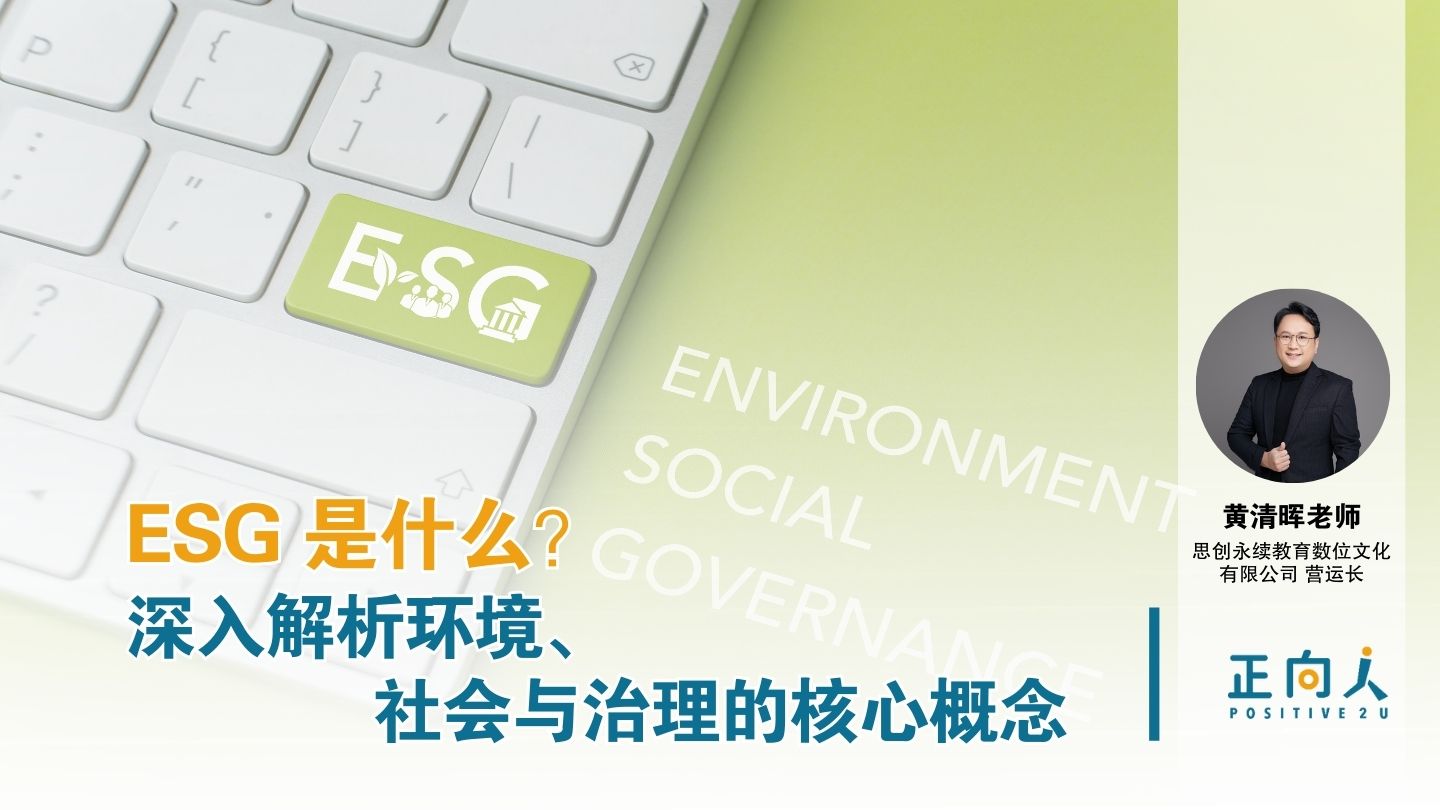 ESG 是什么？深入解析环境、社会与治理的核心概念 - Positive2U