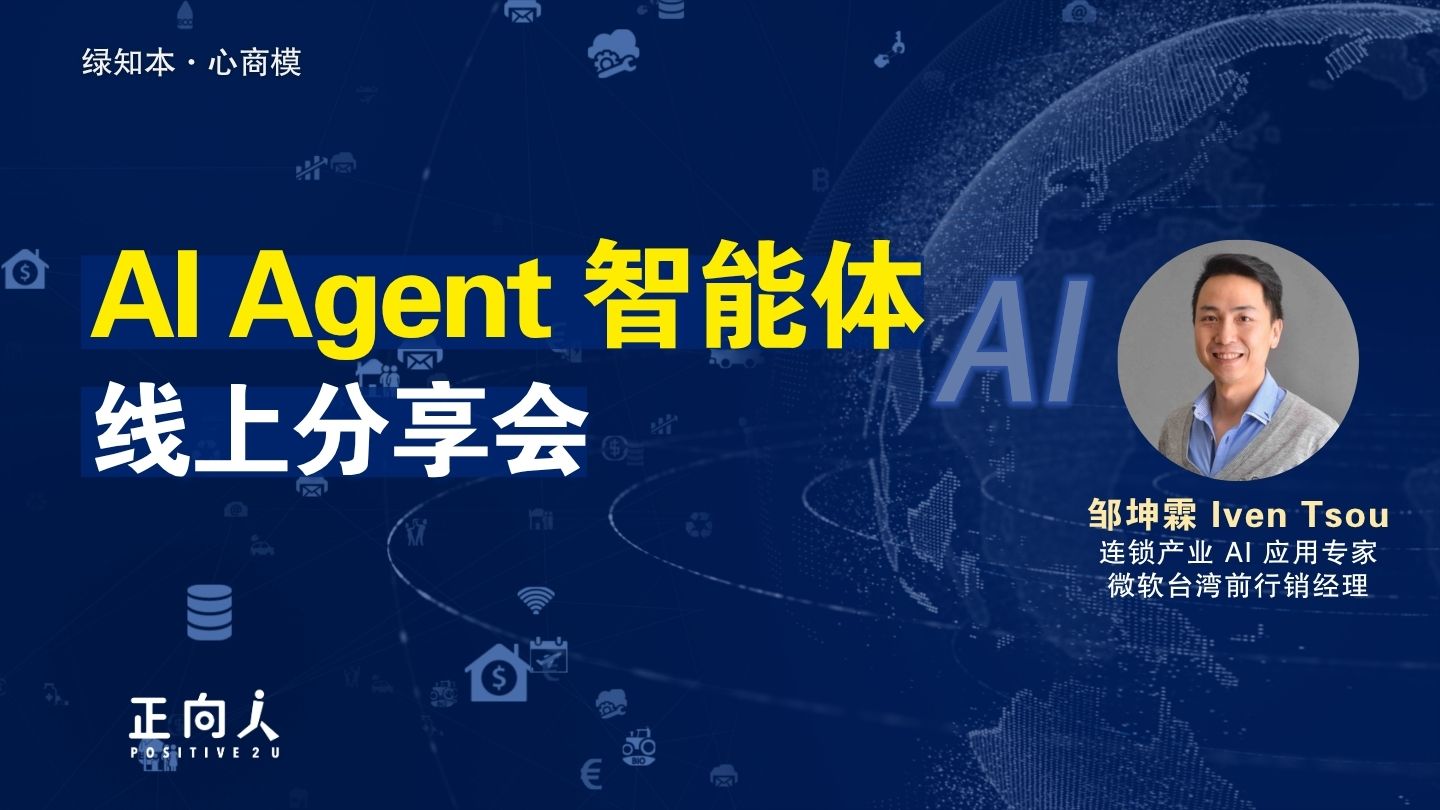 AI Agent 智能体线上分享会 | AI Agent 企业智慧营运的下一波核心动力 - Positive2U